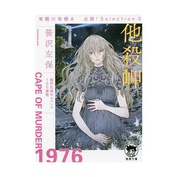 ※商品画像はイメージや仮デザインが含まれている場合があります。帯の有無など実際と異なる場合があります。著:笹沢左保出版社:徳間書店発売日:2022年06月シリーズ名等:徳間文庫 さ１−１２９ トクマの特選！キーワード:他殺岬有栖川有栖選必読...