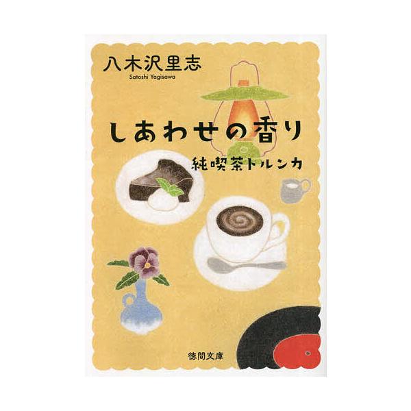 著:八木沢里志出版社:徳間書店発売日:2023年01月シリーズ名等:徳間文庫 や３８−５ 純喫茶トルンカキーワード:しあわせの香り新装版八木沢里志 しあわせのかおりとくまぶんこやー３８ー５じゆんきつ シアワセノカオリトクマブンコヤー３８ー５...