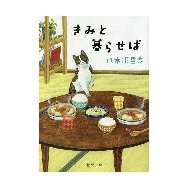 ※商品画像はイメージや仮デザインが含まれている場合があります。帯の有無など実際と異なる場合があります。著:八木沢里志出版社:徳間書店発売日:2023年05月シリーズ名等:徳間文庫 や３８−６キーワード:きみと暮らせば新装版八木沢里志 きみと...