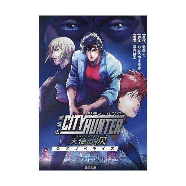 ※商品画像はイメージや仮デザインが含まれている場合があります。帯の有無など実際と異なる場合があります。原作:北条司　脚本:むとうやすゆき　著:福井健太出版社:徳間書店発売日:2023年09月シリーズ名等:徳間文庫 ふ４１−２キーワード:劇場...