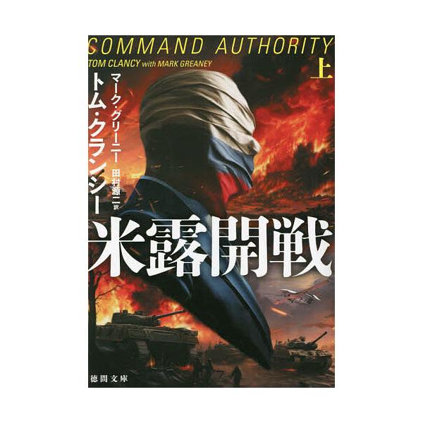 著:トム・クランシー　著:マーク・グリーニー　訳:田村源二出版社:徳間書店発売日:2023年10月シリーズ名等:徳間文庫 ク５−１キーワード:米露開戦上トム・クランシーマーク・グリーニー田村源二 べいろかいせん１ ベイロカイセン１ くらんし...