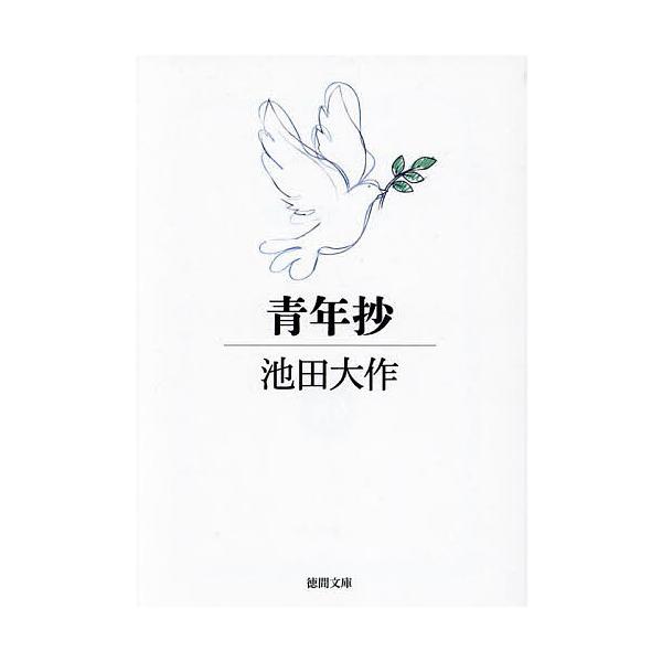 ※商品画像はイメージや仮デザインが含まれている場合があります。帯の有無など実際と異なる場合があります。著:池田大作出版社:徳間書店発売日:2024年03月シリーズ名等:徳間文庫 い７３−１キーワード:青年抄池田大作 せいねんしようとくまぶん...