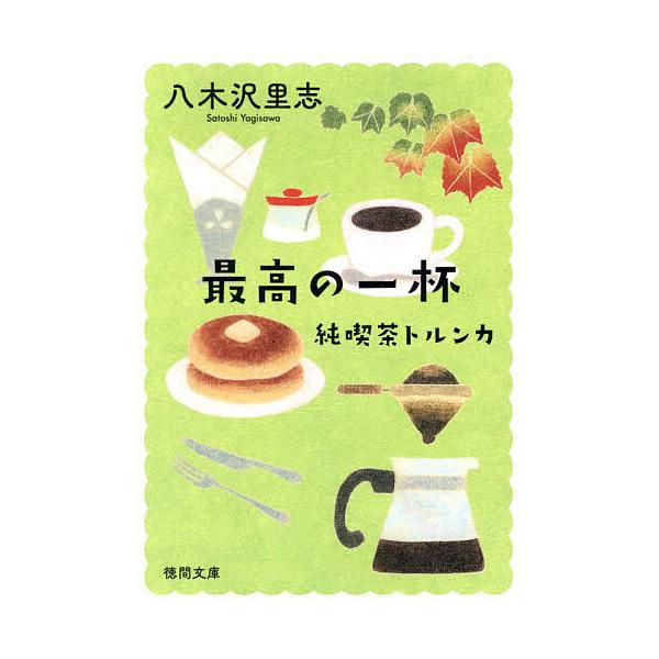 ※商品画像はイメージや仮デザインが含まれている場合があります。帯の有無など実際と異なる場合があります。著:八木沢里志出版社:徳間書店発売日:2024年10月シリーズ名等:徳間文庫 や３８−７ 純喫茶トルンカキーワード:最高の一杯八木沢里志 ...