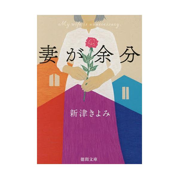 ※商品画像はイメージや仮デザインが含まれている場合があります。帯の有無など実際と異なる場合があります。著:新津きよみ出版社:徳間書店発売日:2025年11月シリーズ名等:徳間文庫 に１１−１０キーワード:妻が余分新津きよみ つまがよぶんとく...
