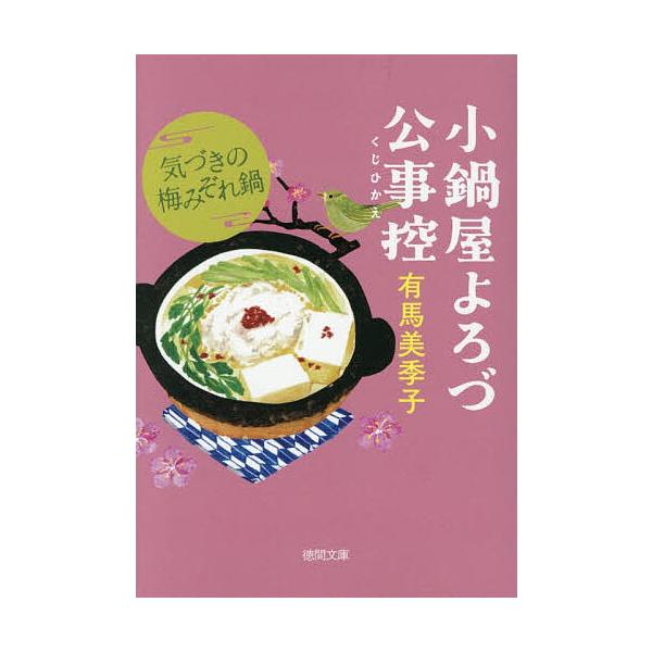 ※商品画像はイメージや仮デザインが含まれている場合があります。帯の有無など実際と異なる場合があります。著:有馬美季子出版社:徳間書店発売日:2026年01月シリーズ名等:徳間文庫 あ７１−４ 徳間時代小説文庫キーワード:気づきの梅みぞれ鍋小...