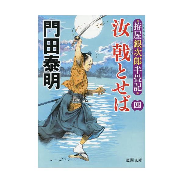 ※商品画像はイメージや仮デザインが含まれている場合があります。帯の有無など実際と異なる場合があります。著:門田泰明出版社:徳間書店発売日:2026年01月シリーズ名等:徳間文庫 か２−１１２ 徳間時代小説文庫キーワード:汝戟とせば拵屋銀次郎...