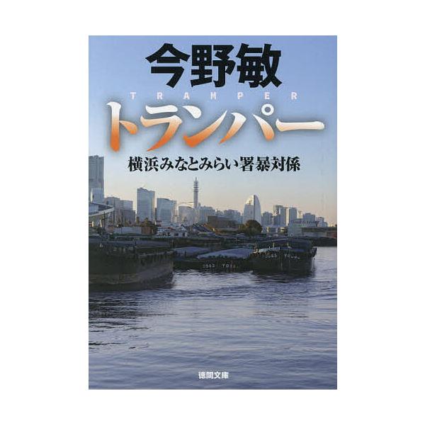 ※商品画像はイメージや仮デザインが含まれている場合があります。帯の有無など実際と異なる場合があります。著:今野敏出版社:徳間書店発売日:2026年04月シリーズ名等:徳間文庫 こ６−４６ 横浜みなとみらい署暴対係キーワード:トランパー今野敏...