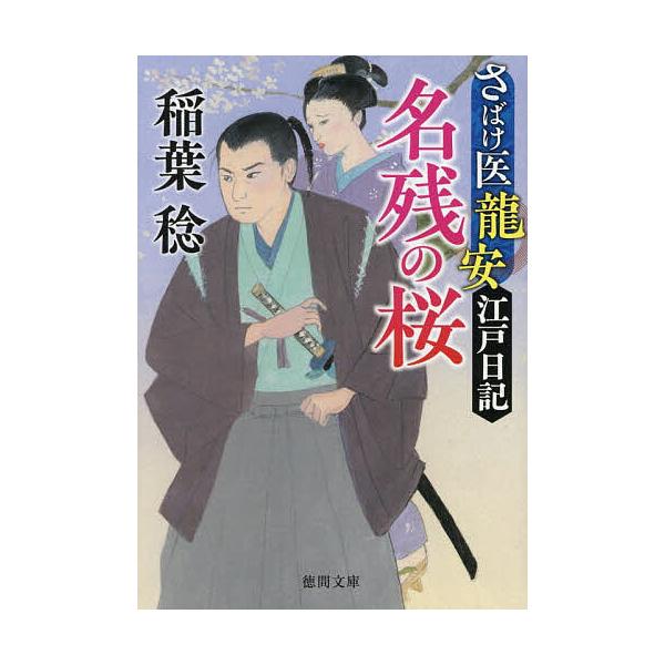 ※商品画像はイメージや仮デザインが含まれている場合があります。帯の有無など実際と異なる場合があります。著:稲葉稔出版社:徳間書店発売日:2026年06月シリーズ名等:徳間文庫 い４８−３５ 徳間時代小説文庫キーワード:名残の桜さばけ医龍安江...