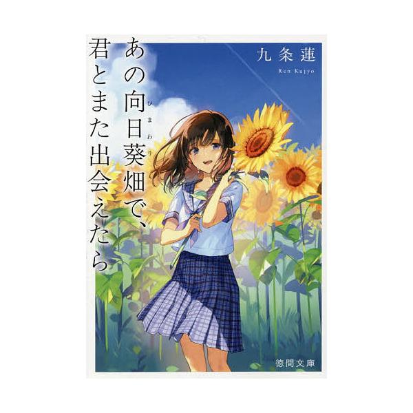 ※商品画像はイメージや仮デザインが含まれている場合があります。帯の有無など実際と異なる場合があります。著:九条蓮出版社:徳間書店発売日:2026年06月シリーズ名等:徳間文庫 く２５−１キーワード:あの向日葵畑で、君とまた出会えたら九条蓮 ...