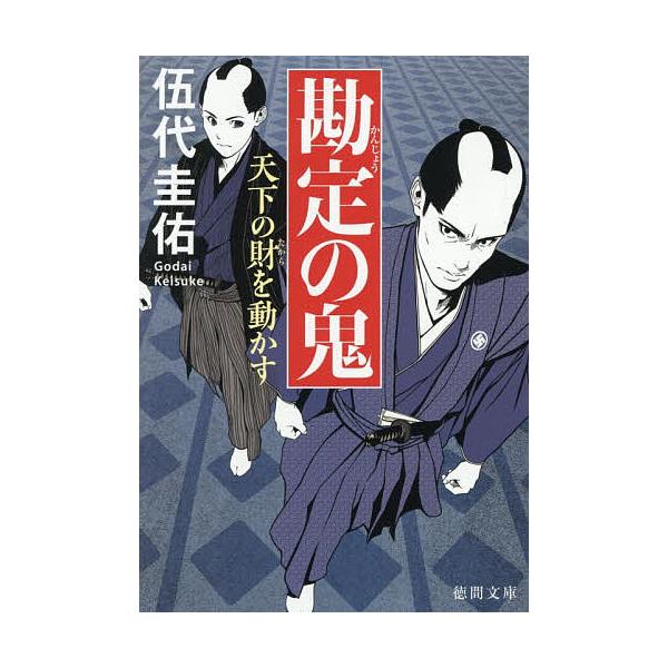 ※商品画像はイメージや仮デザインが含まれている場合があります。帯の有無など実際と異なる場合があります。著:伍代圭佑出版社:徳間書店発売日:2026年06月シリーズ名等:徳間文庫 こ４８−２ 徳間時代小説文庫巻数:2巻キーワード:勘定の鬼〔２...