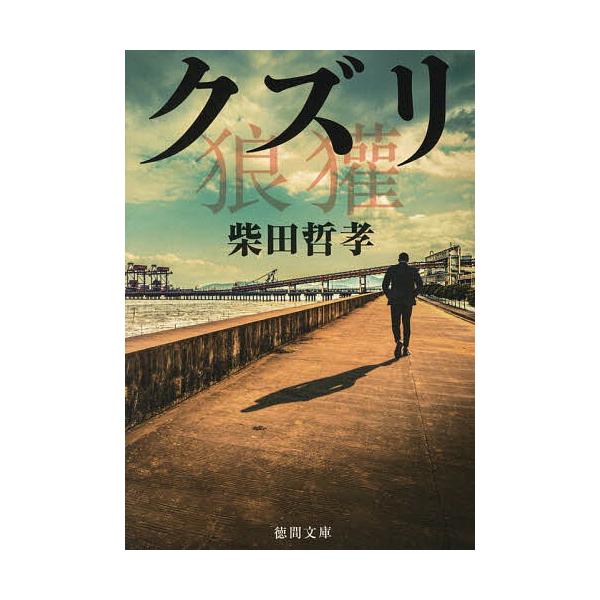 ※商品画像はイメージや仮デザインが含まれている場合があります。帯の有無など実際と異なる場合があります。著:柴田哲孝出版社:徳間書店発売日:2026年06月シリーズ名等:徳間文庫 し３２−７キーワード:クズリ柴田哲孝 くずりとくまぶんこしー３...