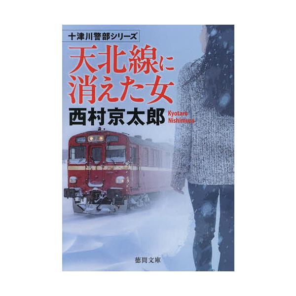 ※商品画像はイメージや仮デザインが含まれている場合があります。帯の有無など実際と異なる場合があります。著:西村京太郎出版社:徳間書店発売日:2026年06月シリーズ名等:徳間文庫 に１−１９５ 十津川警部シリーズキーワード:天北線に消えた女...