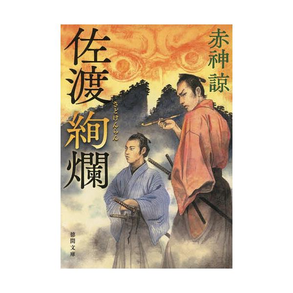 【発売日：2026年08月06日】※商品画像はイメージや仮デザインが含まれている場合があります。帯の有無など実際と異なる場合があります。出版社:徳間書店発売日:2026年08月06日シリーズ名等:文庫あ ７４− １キーワード:佐渡絢爛 さど...