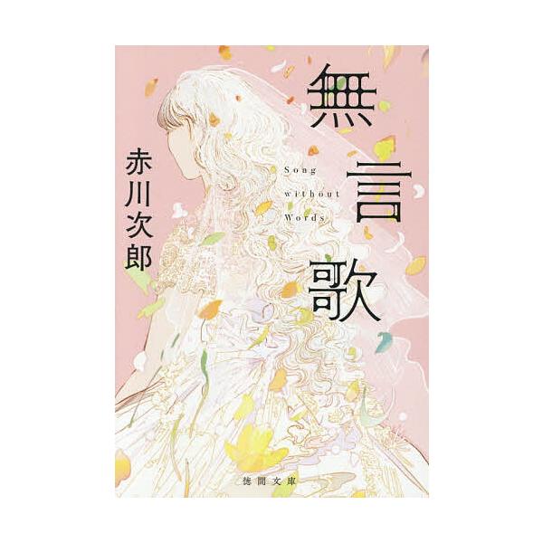 ※商品画像はイメージや仮デザインが含まれている場合があります。帯の有無など実際と異なる場合があります。著:赤川次郎出版社:徳間書店発売日:2026年08月シリーズ名等:徳間文庫 あ１−１３３キーワード:無言歌赤川次郎 むごんかとくまぶんこあ...