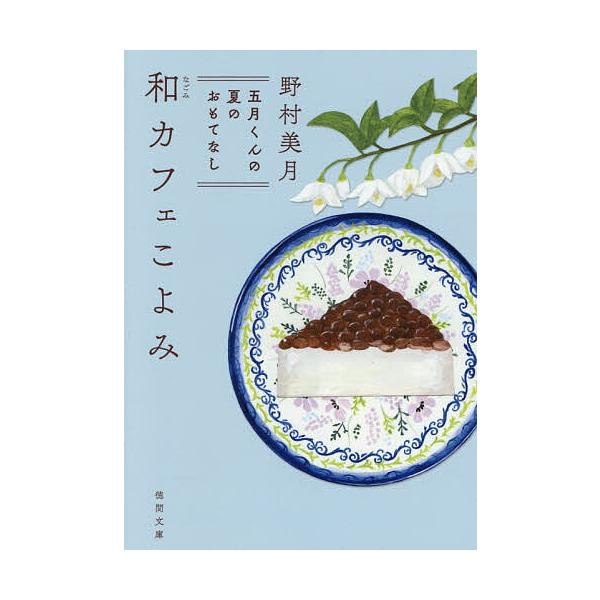 【発売日：2026年08月06日】※商品画像はイメージや仮デザインが含まれている場合があります。帯の有無など実際と異なる場合があります。著:野村美月出版社:徳間書店発売日:2026年08月06日シリーズ名等:徳間文庫 の６−２キーワード:和...