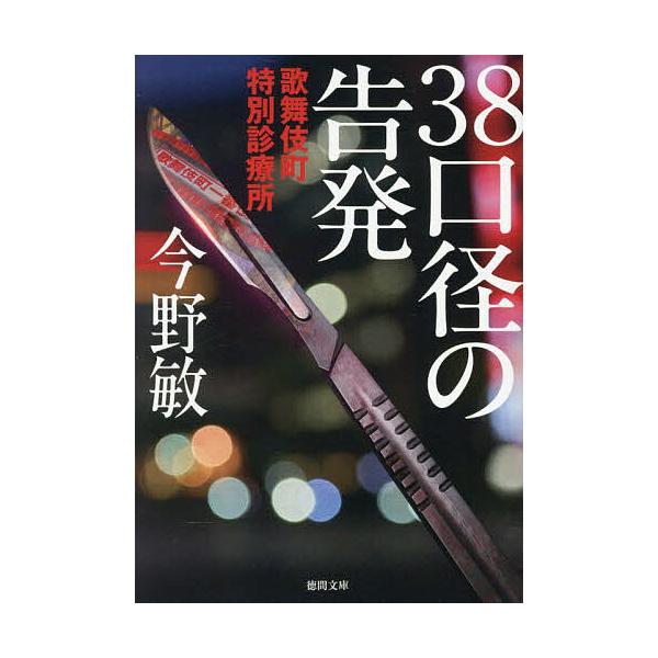 ※商品画像はイメージや仮デザインが含まれている場合があります。帯の有無など実際と異なる場合があります。著:今野敏出版社:徳間書店発売日:2026年09月シリーズ名等:徳間文庫 こ６−４７ 歌舞伎町特別診療所キーワード:３８口径の告発今野敏 ...