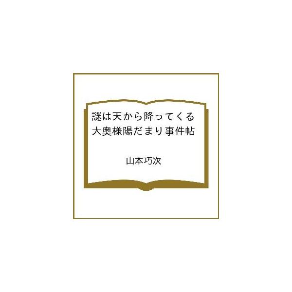【発売日：2026年09月11日】※商品画像はイメージや仮デザインが含まれている場合があります。帯の有無など実際と異なる場合があります。山本巧次出版社:徳間書店発売日:2026年09月11日シリーズ名等:徳間文庫キーワード:謎は天から降って...