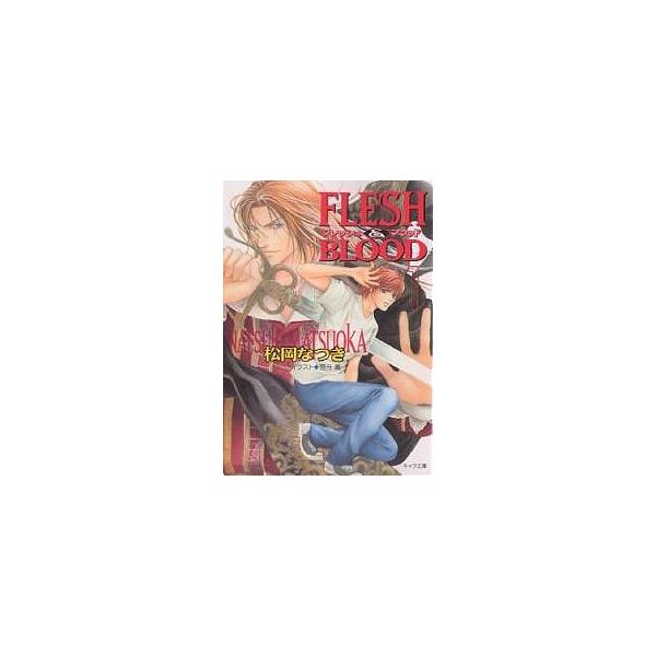 ※商品画像はイメージや仮デザインが含まれている場合があります。帯の有無など実際と異なる場合があります。著:松岡なつき出版社:徳間書店発売日:2001年07月シリーズ名等:キャラ文庫巻数:1巻キーワード:Flesh＆blood１松岡なつき ふ...