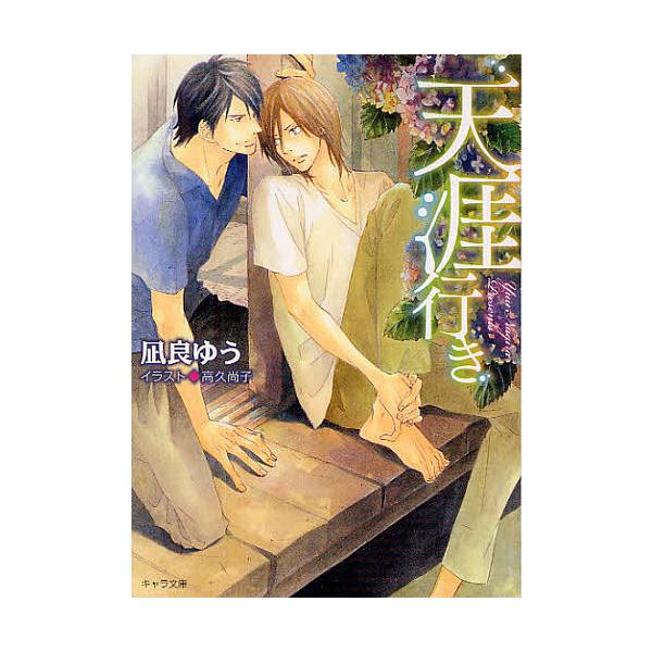 ※商品画像はイメージや仮デザインが含まれている場合があります。帯の有無など実際と異なる場合があります。著:凪良ゆう出版社:徳間書店発売日:2012年06月シリーズ名等:キャラ文庫 な２−２キーワード:天涯行き凪良ゆう てんがいいききやらぶん...