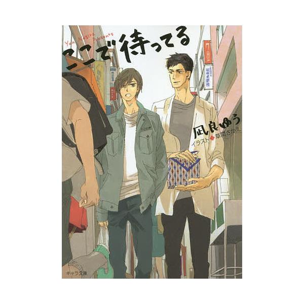 ※商品画像はイメージや仮デザインが含まれている場合があります。帯の有無など実際と異なる場合があります。著:凪良ゆう出版社:徳間書店発売日:2015年07月シリーズ名等:キャラ文庫 な２−６キーワード:ここで待ってる凪良ゆう ここでまつてるき...