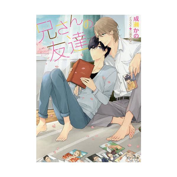 ※商品画像はイメージや仮デザインが含まれている場合があります。帯の有無など実際と異なる場合があります。著:成瀬かの出版社:徳間書店発売日:2018年02月シリーズ名等:キャラ文庫 な３−３キーワード:兄さんの友達成瀬かの にいさんのともだち...