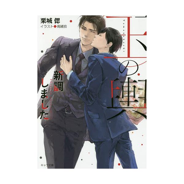 ※商品画像はイメージや仮デザインが含まれている場合があります。帯の有無など実際と異なる場合があります。著:栗城偲出版社:徳間書店発売日:2018年05月シリーズ名等:キャラ文庫 く３−３ 玉の輿ご用意しました ３キーワード:玉の輿新調しまし...