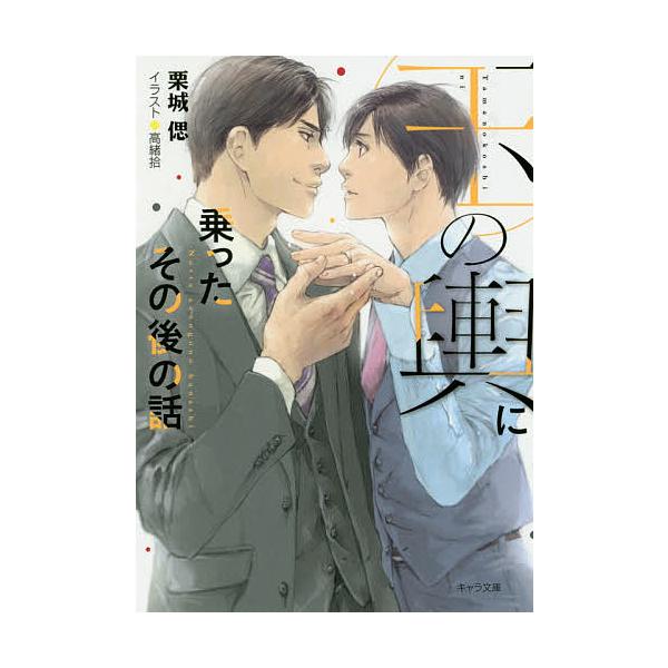 ※商品画像はイメージや仮デザインが含まれている場合があります。帯の有無など実際と異なる場合があります。著:栗城偲出版社:徳間書店発売日:2019年03月シリーズ名等:キャラ文庫 く３−４ 玉の輿ご用意しました 番外編キーワード:玉の輿に乗っ...