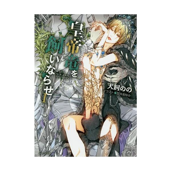 著:犬飼のの出版社:徳間書店発売日:2019年09月シリーズ名等:キャラ文庫 い６−７ 暴君竜を飼いならせ ７巻数:1巻キーワード:皇帝竜を飼いならせ１犬飼のの こうていりゆうおかいならせ１ コウテイリユウオカイナラセ１ いぬかい のの イ...