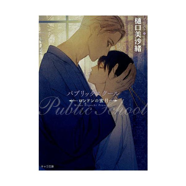 著:樋口美沙緒出版社:徳間書店発売日:2020年01月シリーズ名等:キャラ文庫 ひ３−１１キーワード:パブリックスクール〔４〕樋口美沙緒 ぱぶりつくすくーる４ パブリツクスクール４ ひぐち みさお ヒグチ ミサオ