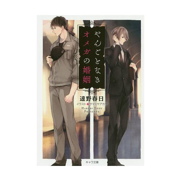 ※商品画像はイメージや仮デザインが含まれている場合があります。帯の有無など実際と異なる場合があります。著:遠野春日出版社:徳間書店発売日:2020年04月シリーズ名等:キャラ文庫 と２−２４キーワード:やんごとなきオメガの婚姻遠野春日 やん...