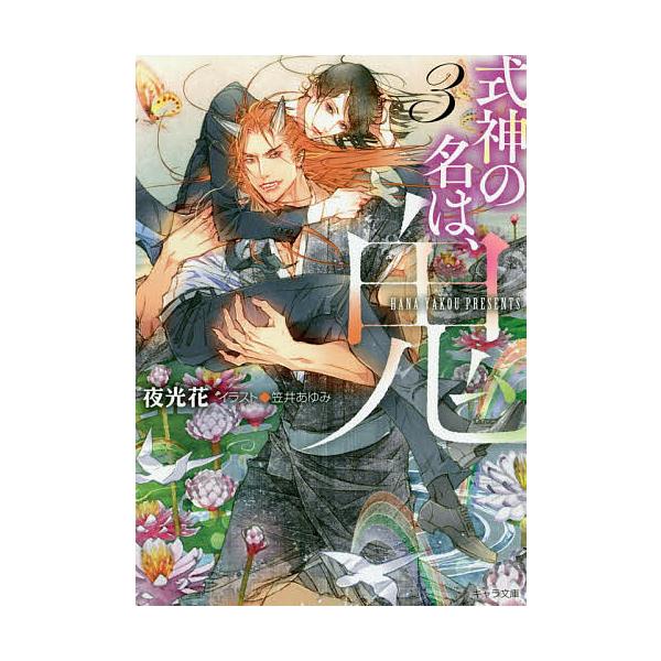 著:夜光花出版社:徳間書店発売日:2020年06月シリーズ名等:キャラ文庫 や１−１７巻数:3巻キーワード:式神の名は、鬼３夜光花 しきがみのなわおに３ シキガミノナワオニ３ やこう はな ヤコウ ハナ BF42466E