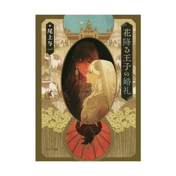 著:尾上与一出版社:徳間書店発売日:2020年07月シリーズ名等:キャラ文庫 お３−２キーワード:花降る王子の婚礼尾上与一 はなふるおうじのこんれいきやらぶんこ ハナフルオウジノコンレイキヤラブンコ おがみ よいち オガミ ヨイチ