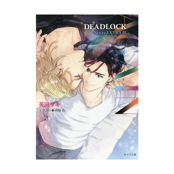 ※商品画像はイメージや仮デザインが含まれている場合があります。帯の有無など実際と異なる場合があります。著:英田サキ出版社:徳間書店発売日:2021年11月シリーズ名等:キャラ文庫 あ４−１９キーワード:AGAINDEADLOCK番外編３英田...