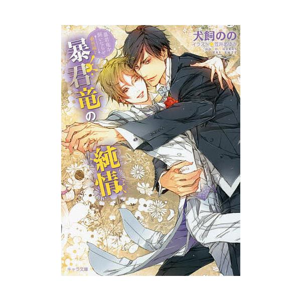 ※商品画像はイメージや仮デザインが含まれている場合があります。帯の有無など実際と異なる場合があります。著:犬飼のの出版社:徳間書店発売日:2022年04月シリーズ名等:キャラ文庫 い６−１１ 暴君竜を飼いならせ 番外編１キーワード:暴君竜の...