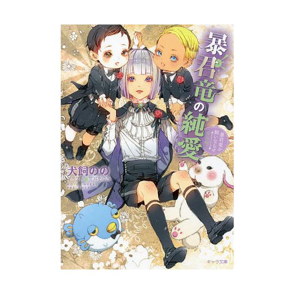 ※商品画像はイメージや仮デザインが含まれている場合があります。帯の有無など実際と異なる場合があります。著:犬飼のの出版社:徳間書店発売日:2022年05月シリーズ名等:キャラ文庫 い６−１２ 暴君竜を飼いならせ 番外編２キーワード:暴君竜の...