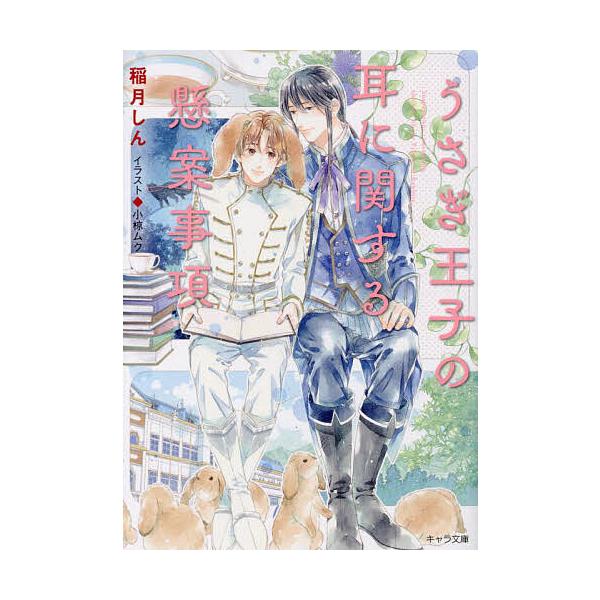 ※商品画像はイメージや仮デザインが含まれている場合があります。帯の有無など実際と異なる場合があります。著:稲月しん出版社:徳間書店発売日:2022年10月シリーズ名等:キャラ文庫 い７−１キーワード:うさぎ王子の耳に関する懸案事項稲月しん ...