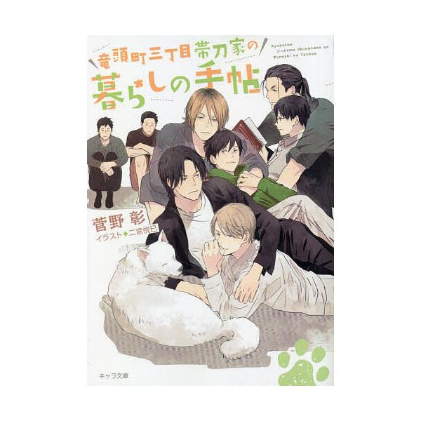 著:菅野彰出版社:徳間書店発売日:2023年01月シリーズ名等:キャラ文庫 す１−３０ 毎日晴天！ 番外編２キーワード:竜頭町三丁目帯刀家の暮らしの手帖菅野彰 りゆうずちようさんちようめおびなたけのくらしの リユウズチヨウサンチヨウメオビナ...