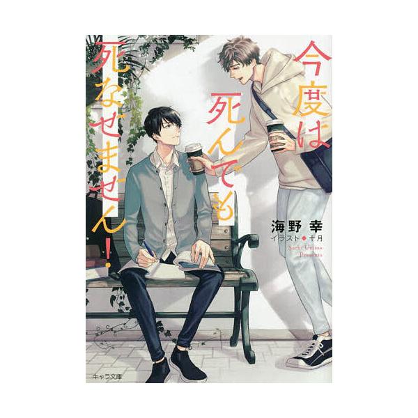 ※商品画像はイメージや仮デザインが含まれている場合があります。帯の有無など実際と異なる場合があります。著:海野幸出版社:徳間書店発売日:2023年02月シリーズ名等:キャラ文庫 う２−６キーワード:今度は死んでも死なせません！海野幸 こんど...