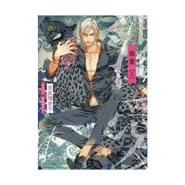 ※商品画像はイメージや仮デザインが含まれている場合があります。帯の有無など実際と異なる場合があります。著:吉原理恵子出版社:徳間書店発売日:2023年06月シリーズ名等:キャラ文庫 よ１−２８キーワード:渇愛上吉原理恵子 かつあい１ カツア...