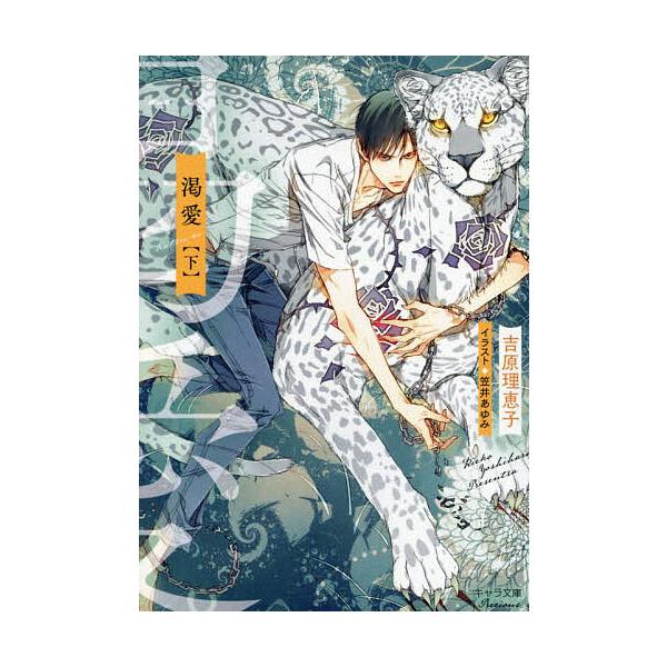 ※商品画像はイメージや仮デザインが含まれている場合があります。帯の有無など実際と異なる場合があります。著:吉原理恵子出版社:徳間書店発売日:2023年07月シリーズ名等:キャラ文庫 よ１−２９キーワード:渇愛下吉原理恵子 かつあい２ カツア...