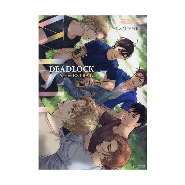 ※商品画像はイメージや仮デザインが含まれている場合があります。帯の有無など実際と異なる場合があります。著:英田サキ出版社:徳間書店発売日:2023年12月シリーズ名等:キャラ文庫 あ４−２０キーワード:WISHDEADLOCK番外編４英田サ...
