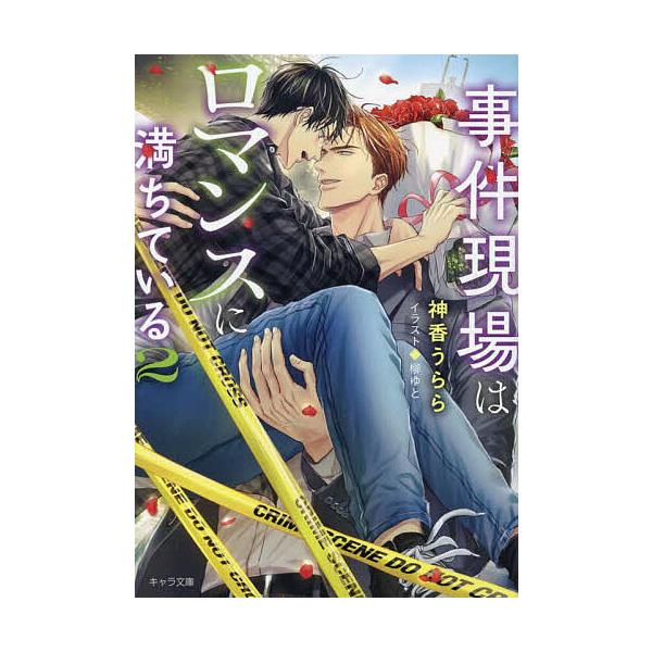 ※商品画像はイメージや仮デザインが含まれている場合があります。帯の有無など実際と異なる場合があります。著:神香うらら出版社:徳間書店発売日:2024年03月シリーズ名等:キャラ文庫 し４−７巻数:2巻キーワード:事件現場はロマンスに満ちてい...