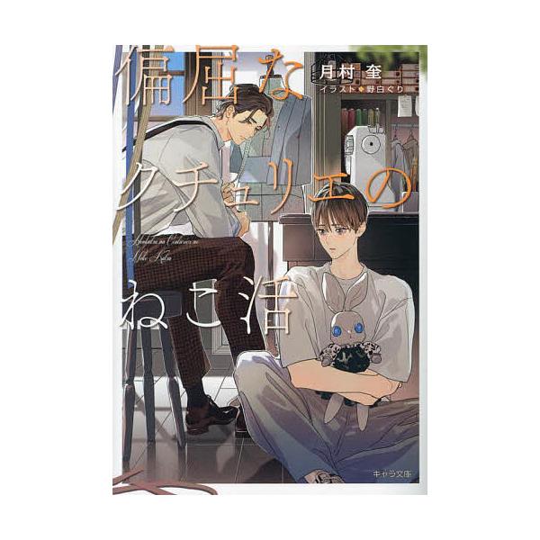 ※商品画像はイメージや仮デザインが含まれている場合があります。帯の有無など実際と異なる場合があります。著:月村奎出版社:徳間書店発売日:2024年05月シリーズ名等:キャラ文庫 つ１−５キーワード:偏屈なクチュリエのねこ活月村奎 へんくつな...