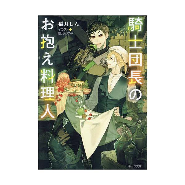 ※商品画像はイメージや仮デザインが含まれている場合があります。帯の有無など実際と異なる場合があります。著:稲月しん出版社:徳間書店発売日:2024年07月シリーズ名等:キャラ文庫 い７−３巻数:1巻キーワード:騎士団長のお抱え料理人稲月しん...