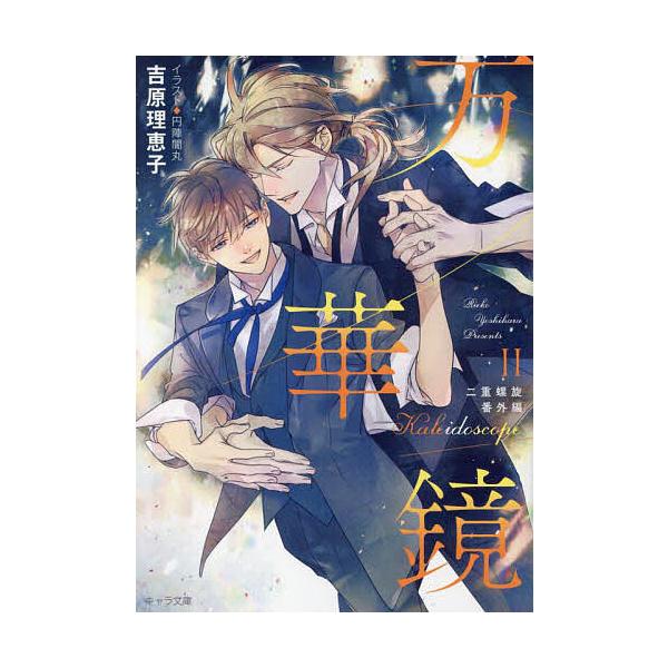 著:吉原理恵子出版社:徳間書店発売日:2024年11月シリーズ名等:キャラ文庫 よ１−３０ 二重螺旋番外編巻数:2巻キーワード:万華鏡２吉原理恵子 まんげきよう２ マンゲキヨウ２ よしはら りえこ ヨシハラ リエコ BF58571E