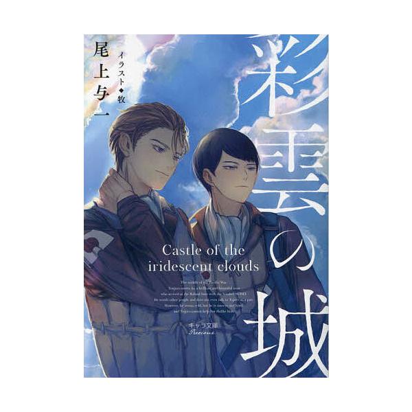 ※商品画像はイメージや仮デザインが含まれている場合があります。帯の有無など実際と異なる場合があります。著:尾上与一出版社:徳間書店発売日:2025年02月シリーズ名等:キャラ文庫 お３−１１キーワード:彩雲の城尾上与一 さいうんのしろきやら...