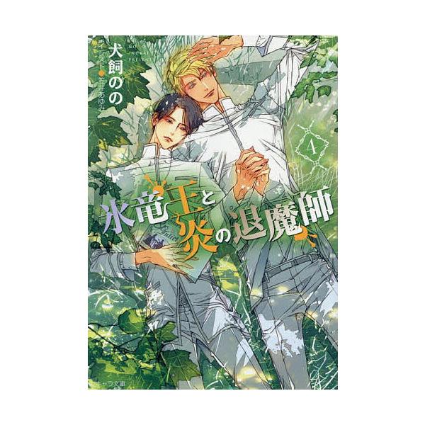 著:犬飼のの出版社:徳間書店発売日:2025年03月シリーズ名等:キャラ文庫 い６−１７巻数:4巻キーワード:氷竜王と炎の退魔師４犬飼のの ひようりゆうおうとほのおのたいまし４ ヒヨウリユウオウトホノオノタイマシ４ いぬかい のの イヌカイ...