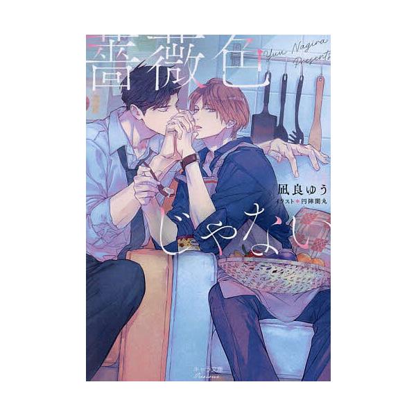 ※商品画像はイメージや仮デザインが含まれている場合があります。帯の有無など実際と異なる場合があります。著:凪良ゆう出版社:徳間書店発売日:2025年03月シリーズ名等:キャラ文庫 な２−１６キーワード:薔薇色じゃない凪良ゆう ばらいろじやな...