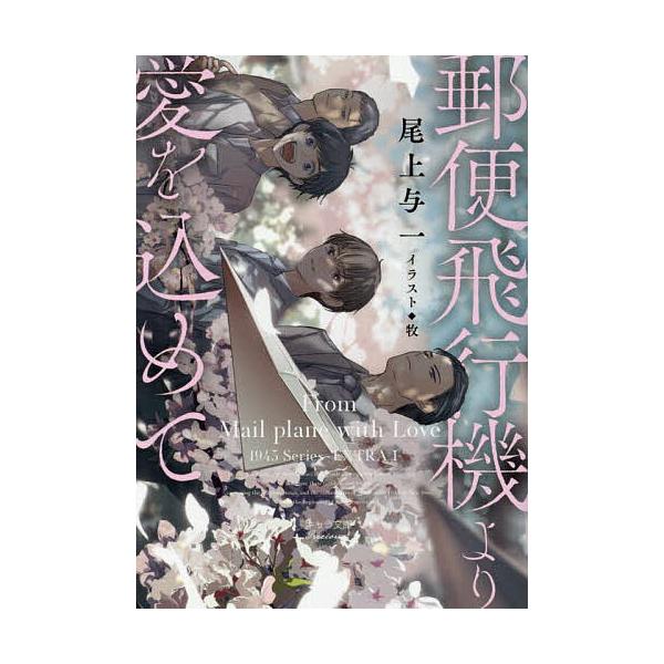 ※商品画像はイメージや仮デザインが含まれている場合があります。帯の有無など実際と異なる場合があります。著:尾上与一出版社:徳間書店発売日:2025年04月シリーズ名等:キャラ文庫 お３−１２ １９４５シリーズ 番外編１キーワード:郵便飛行機...