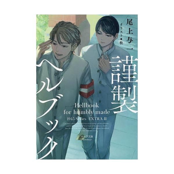 ※商品画像はイメージや仮デザインが含まれている場合があります。帯の有無など実際と異なる場合があります。著:尾上与一出版社:徳間書店発売日:2025年06月シリーズ名等:キャラ文庫 お３−１３ １９４５シリーズ 番外編２キーワード:謹製ヘルブ...
